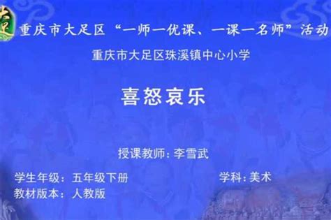 【获奖】人教版小学美术五年级下册《第6课喜怒哀乐》重庆市李老师优质课公开课教学视频腾讯视频