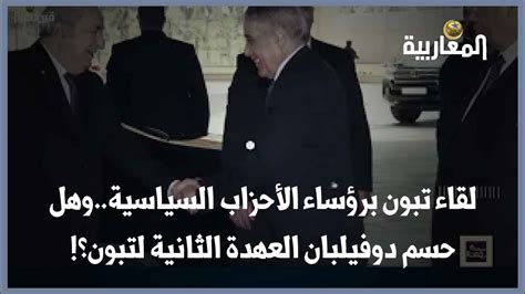 لقاء تبون برؤساء الأحزاب السياسيةوهل حسم دوفيلبان العهدة الثانية