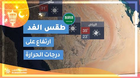 طقس العرب طقس الغد في السعودية الأحد 202053 Youtube