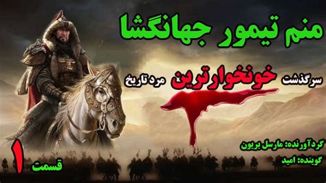 کتاب صوتی منم تیمور جهانگشا با صدای امید تقوی قسمت اول Youtube