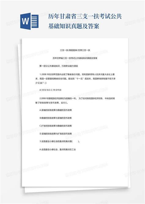 历年甘肃省三支一扶考试公共基础知识真题及答案Word模板下载 编号qjmrerpy 熊猫办公