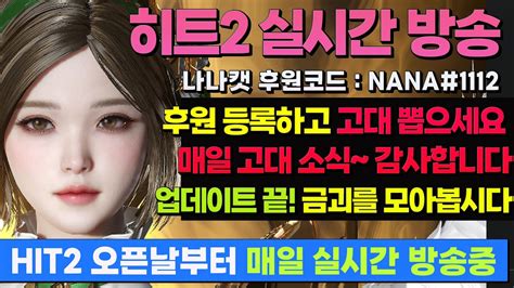 히트2 실시간 방송 금괴를 모아봅시다 히트2 오픈부터 매일 10시간 이상 생방송 성실하게 방송중입니당당 Hit2 히트2