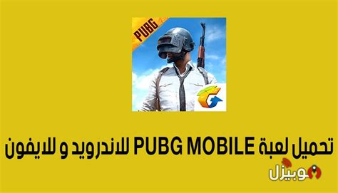 Pubg Mobile تحميل لعبة الأكشن Pubg Mobile للأندرويد و للأيفون موبيزل