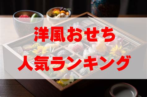 【2026年版おすすめ】洋風おせち人気ランキングtop8