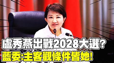 【每日必看】盧秀燕出戰2028大選 藍委主客觀條件皆她｜選黨魁2028 南下請益王金平 盧秀燕笑純吃飯 20240706