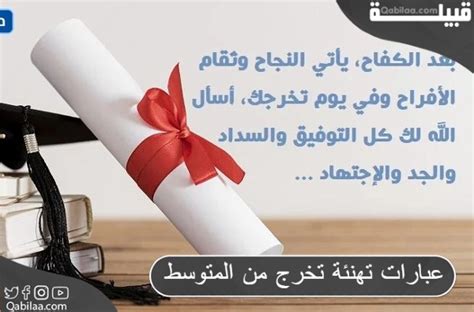 عبارات تهنئة تخرج من المتوسط مبارك لك التخرج فكرة