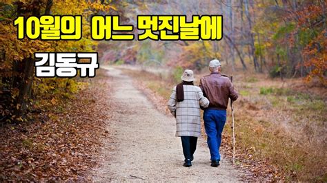 10월의어느멋진날에 김동규 Youtube