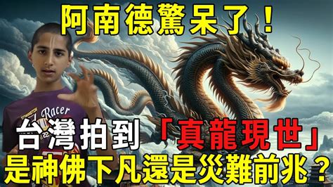 阿南德驚呆了！大陸驚現「巨型鳳凰」，台灣又拍到「真龍現世」！龍鳳齊現，是神佛下凡還是災難前兆？ Youtube