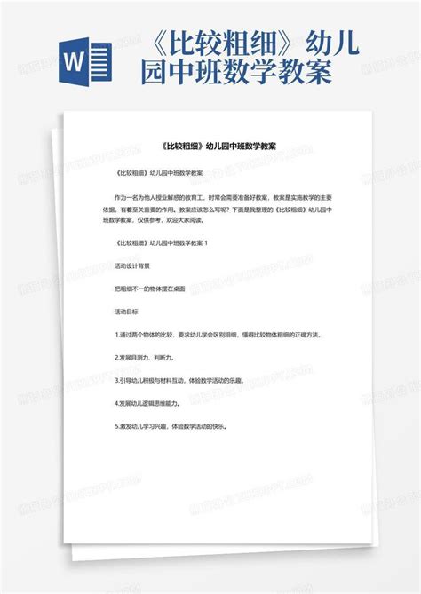 《比较粗细》幼儿园中班数学教案 Word模板下载 编号lrgnkmzv 熊猫办公