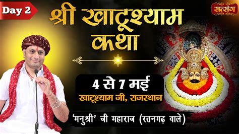 Live Shri Khatushyam Katha By PP Manushree Ji Maharaj Ratangarh