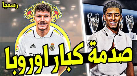 عاجل ورسميا ريال مدريد يرعب كبار اوروبا بصفقة نارية وعودة ظهير ريال