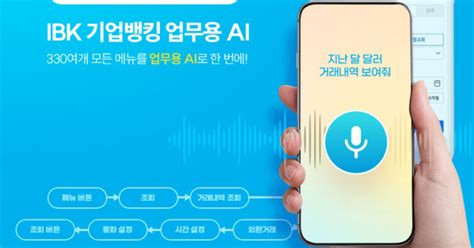 다큐브 Ibk 기업뱅킹 업무용 Ai 서비스 고도화 완료… 앱 전 메뉴에 Ai 기능 연계
