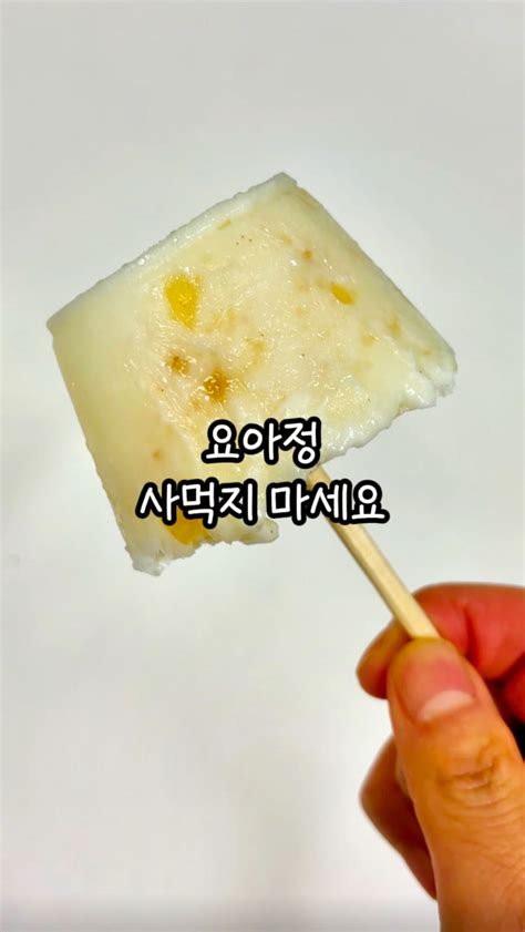 빛나는 나래핏 쉽고 건강한 다이어트 레시피 📌 홈메이드 요아정 제품제공 요아정 자주 시켜먹기엔 부담스러운거 저만 그런거 아니죠👉🏻👈🏻ㅋㅋㅋㅋㅋ 이제