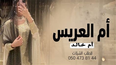شيلة أم خالد افخم شيلات ام العريس يم العريس ارحبي يابنت عالي المقام
