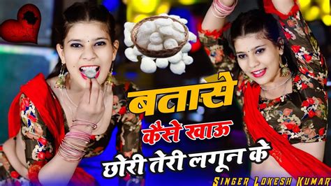 लोकेश कुमार बतासे कैसे खाऊ छोरी तेरी लगून के Batase Kaise Khau