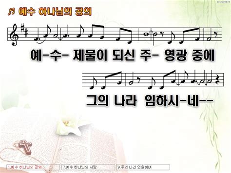 찬양ppt가사 예수 하나님의 공의 주 독생자 그의 나라 임하시네 Ppt 악보 Ppt