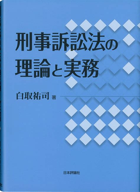 楽天ブックス 刑事訴訟法の理論と実務 白取祐司 9784535518995 本