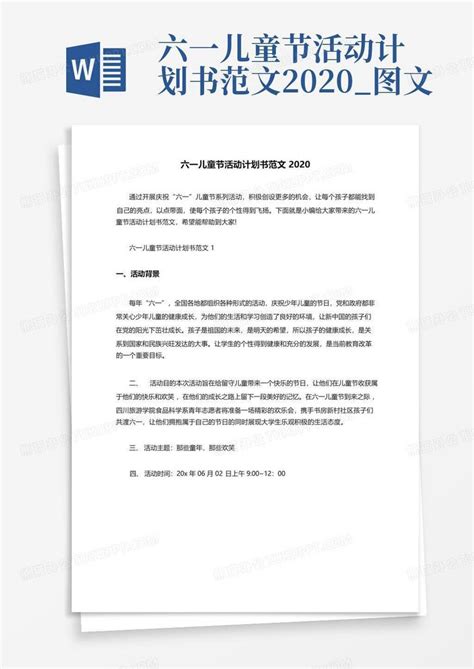 六一儿童节活动计划书范文2020图文 Word模板下载编号lmkypydg熊猫办公