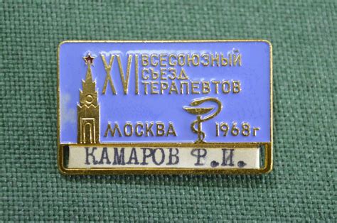 Купить Знак значок Xvi 16 й Всесоюзный съезд терапевтов Москва
