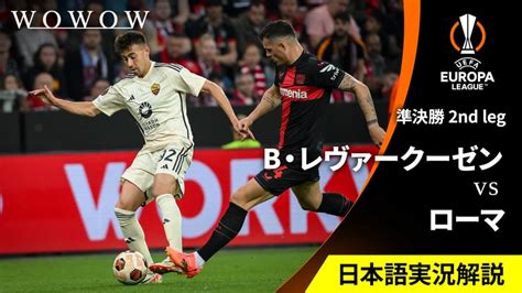 準決勝 2nd Leg バイヤー・レヴァークーゼンvsローマ 【欧州サッカー Uefaヨーロッパリーグ 2023 24】 新しい未来の