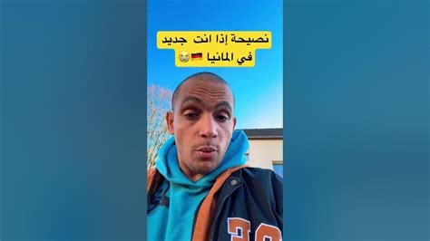 نصيحة إذا انت جديد في المانيا 🇩🇪😳😭 ألمانيا المانيابالعربى نصيحة