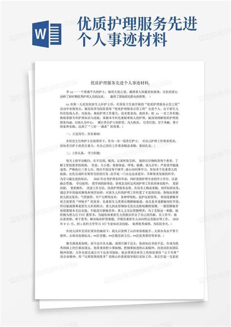 优质护理服务先进个人事迹材料word模板下载编号qgovaxkx熊猫办公