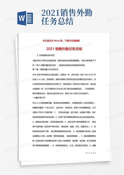 2021销售外勤任务总结Word模板下载 编号lmoopzrb 熊猫办公