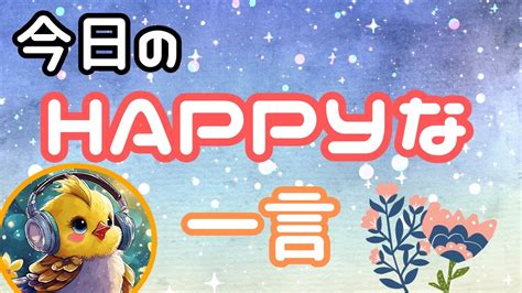 Happyになれる今日の一言 ～幸せってなんだろう？～ 人生の喜びについて スピリチュアル 癒し ヒーリング 元気が出る言葉 勇気が