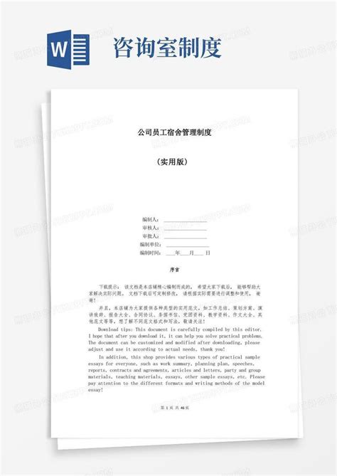 公司员工宿舍管理制度word模板下载编号lmyxdnwy熊猫办公
