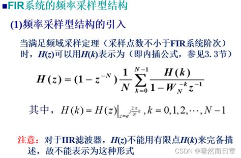 数字信号处理翻转课堂笔记20——fir滤波器各种结构（直接型、级联型、线性相位结构、频率采样结构）带通fir算术单元结构 Csdn博客