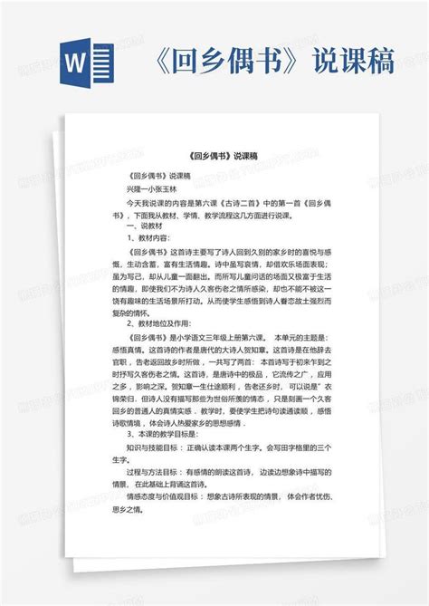 《回乡偶书》说课稿 Word模板下载编号qgavvazr熊猫办公
