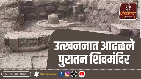 उत्खननात आढळले पुरातन शिवमंदिर Shankhnaad News Shankhnaadnews Live