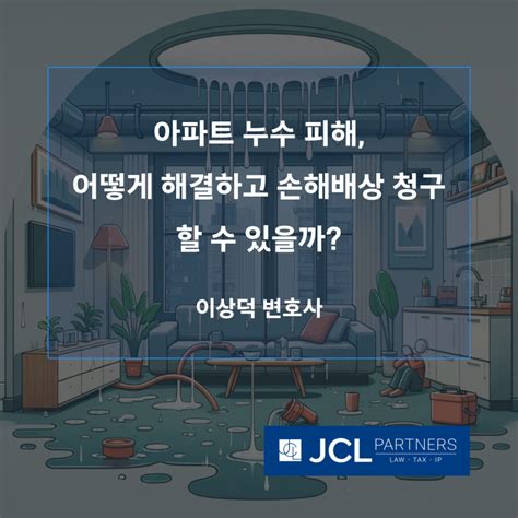 손해배상변호사 아파트 누수 피해 어떻게 해결하고 손해배상 청구할 수 있을까 네이버 블로그