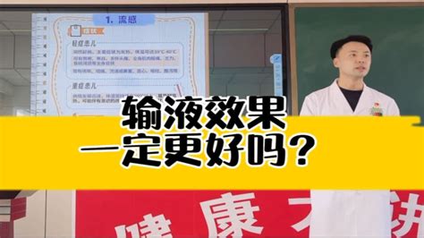 孩子生病了，输液的效果一定要比别人口服好吗？ Youtube