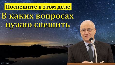 Поспешите в этом деле Н С Антонюк МСЦ ЕХБ Youtube