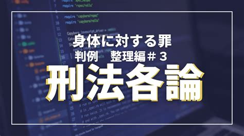 【刑法各論】1分でわかる暴行・傷害罪の重要判例 Youtube