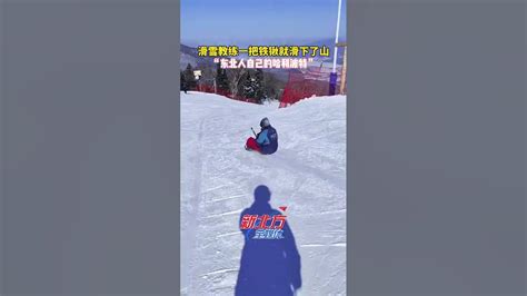 滑雪教練壹把鐵鍬就滑下了山 “東北人自己的哈利波特”下雪就得這樣玩 雪地裏撒歡 滑雪 呲溜滑真實事件 奇聞趣事 新聞