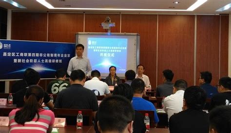 嘉定区工商联第四期非公有制青年企业家暨新社会阶层人士高级研修班在悉商开班 上海大学新闻网