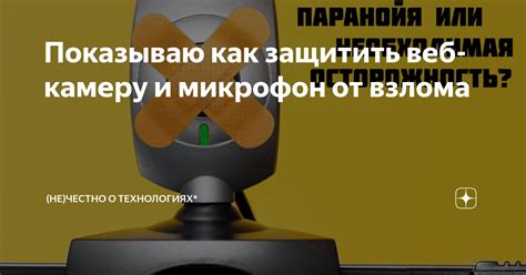 Показываю как защитить веб камеру и микрофон от взлома не Честно о