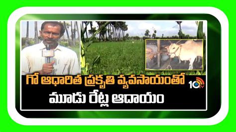 Natural Farming గో ఆధారిత ప్రకృతి వ్యవసాయంతో మూడు రెట్ల ఆదాయం