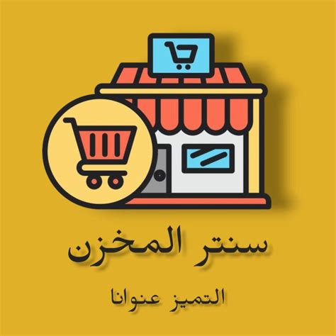 سنتر المخزن