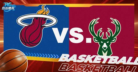 【熱火對公鹿】nba直播live線上看、1127美國職籃轉播