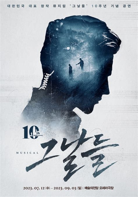 10주년 뮤지컬 그날들 7월 예술의전당 개막