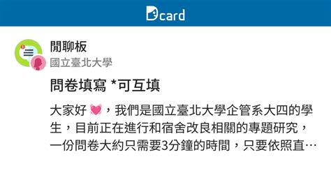 問卷填寫 可互填 閒聊板 Dcard