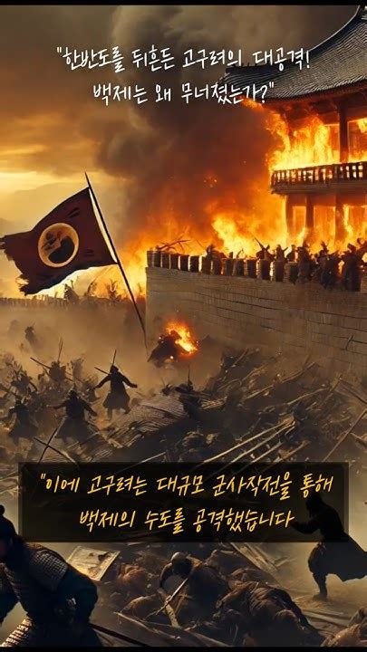한반도를 뒤흔든 고구려의 대공격 백제는 왜 무너졌는가 역사 한국 세계 고구려 백제 Youtube