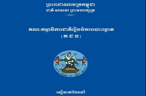 សៀវភៅណែនាំ ស្តីពី នីតិវិធីនៃការដាក់ ការទទួល និងការដោះស្រាយពាក្យបណ្តឹង