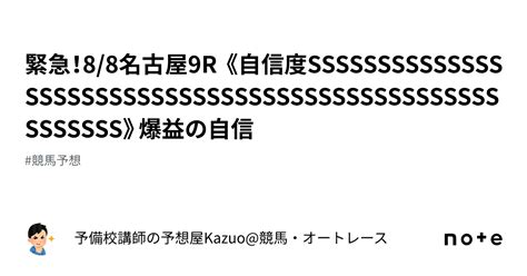 緊急！88名古屋9r 《自信度sssssssssssssssssssssssssssssssssssssssssssssssssssssss
