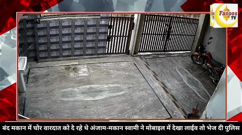 बंद मकान में चोर वारदात को दे रहे थे अंजाम मकान स्वामी ने मोबाइल में