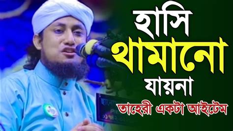 তাহেরী কে পেয়ে কচুয়াবাসি ধন্য।আল্লামা পীর মুফতি গিয়াস উদ্দিন আত