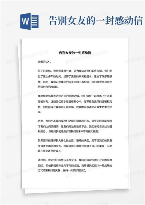 告别女友的一封感动信word模板下载编号ldmjnarx熊猫办公